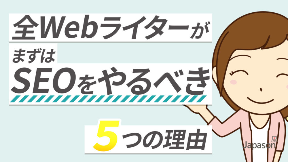 【webライター】主婦が在宅で毎月30万稼ぐまで ｜ じゃぱそんサイト